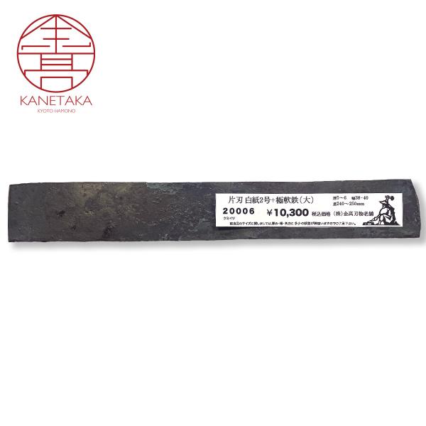 サイズ　厚：5~6　幅：38×40　長：240~250mm 日立金属安来工場が生産している。砂鉄を原料とした最高の鉄を原料に不純物を徹底的に取り除き炭素を加えたもの。日本刀の原材料として使用される玉鋼(たまはがね)に組成的にはもっとも近い。...