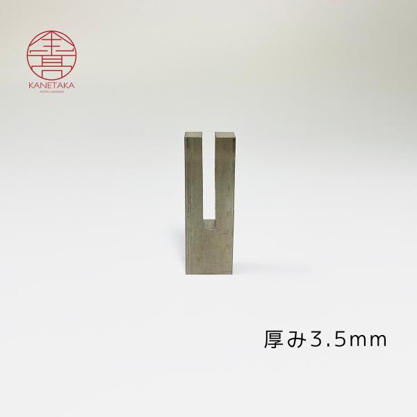 サイズ　全高：40mm　厚み：3.5mm　溝の：深さ25mm　横幅：8mm　前から見ての巾：14mm素材はニッケル・シルバーです。 厚みが3.5mmの鋼材を使用する場合に使用します。【ご注意】※こちらの商品は実店舗でも販売しており　在庫切れ...