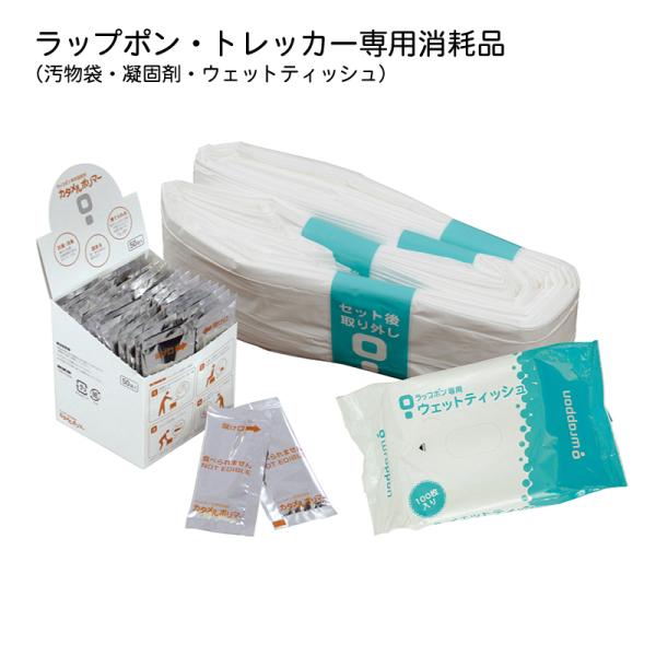 ■ラップポン トレッカー　専用汚物袋50個、専用凝固剤50包、専用ウエットティッシュ■汚物袋は【驚異の防臭素材BOS】を採用。排泄物のニオイも菌も漏らさないので排泄ごみの処理や管理も苦慮せず手軽に行えます。■汚物袋はポリエチレン素材のため焼...