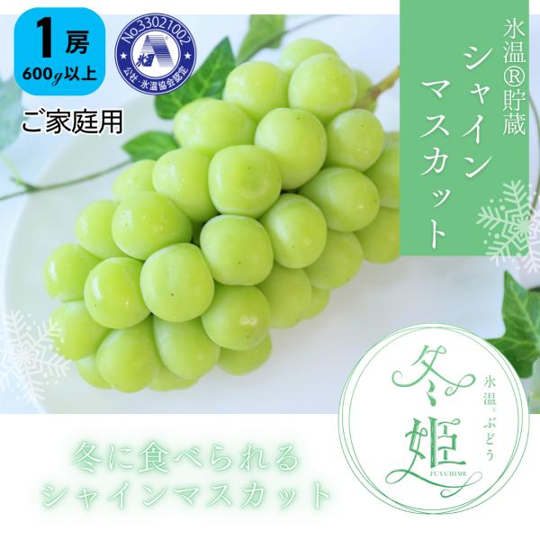 果物王国岡山、津山圏域のぶどう生産農家がこだわりを持って育成したシャインマスカットを氷温庫で長期保存し、公益社団法人　氷温協会の認定されたものを「冬姫」としてお届けします。氷温貯蔵によりこの時期まで鮮度・風味を保持したシャインマスカットをお...
