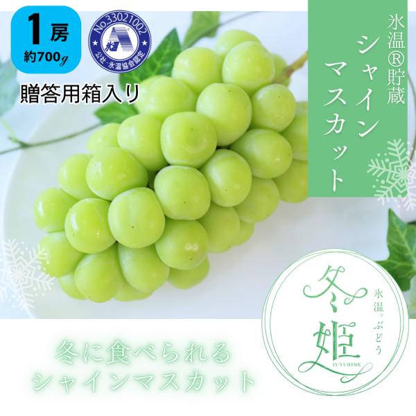 果物王国岡山、津山圏域のぶどう生産農家がこだわりを持って育成したシャインマスカットを氷温庫で長期保存し、公益社団法人　氷温協会の認定されたものを「冬姫」としてお届けします。氷温貯蔵によりこの時期まで鮮度・風味を保持したシャインマスカットをお...