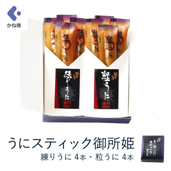 手軽な手土産品として人気のうにスティック御所姫を、2種類セットの「御所姫お試しセット 8本入り」でご用意致しました。お味の組み合わせは4種類。専用のお箱入りで、手土産やお試し用など幅広くお使いいただけます。・定番でしっかりうにの味「練りうに...