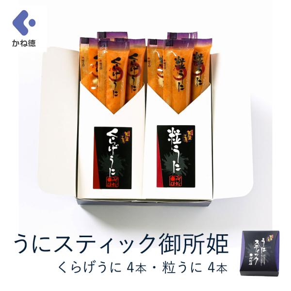 手軽な手土産品として人気のうにスティック御所姫を、2種類セットの「御所姫お試しセット 8本入り」でご用意致しました。お味の組み合わせは4種類。専用のお箱入りで、手土産やお試し用など幅広くお使いいただけます。・定番でしっかりうにの味「練りうに...