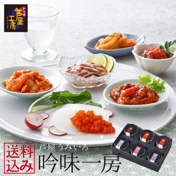 芦屋うみいろ　吟味一房 創作珍味6品詰め合わせ極粒とびっこ醤油漬 80g、紀州梅くらげ 105g、黄金かれい縁側ユッケ風 105g、甲いかうに蟹味噌 90g、たこキムチ 110g、熟成いか塩辛 105g50-60代の男性や、お酒が好きなご家...