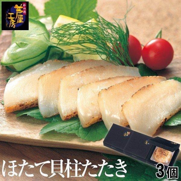 北海道野付産　国産の大きめほたて貝柱表面だけを炙り、中はとろける半生仕上げ。素材の旨味を引き立たせたました。なんといっても、甘みの濃さが自慢です。限られた数しか漁獲できない、大きなほたての貝柱。表面をさっと炙り「たたき」にすることで香ばしさ...