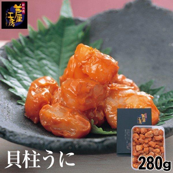 表面だけをボイルし、中身を生のままにすることによりタイラギの貝柱の旨みを最大限に引き出しました。なめらかな練りうにとの相性は堪えられない味わい。（お歳暮、お中元、ギフト、早割、父の日、母の日、敬老の日、御祝い）