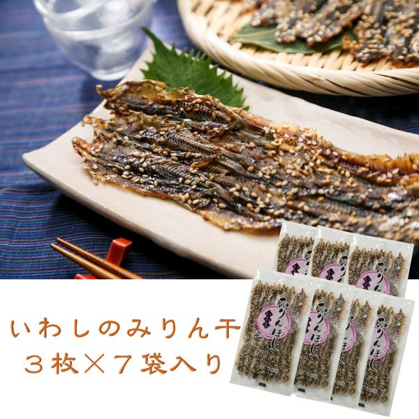 九十九里沖で水揚げされたカタクチイワシのみりん干しです。焼きたては香ばしく甘い香りが食欲そそります。