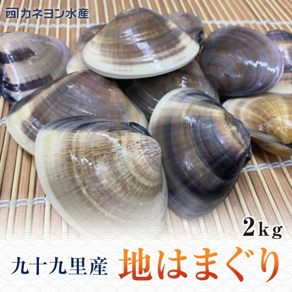 千葉県九十九里の名産物、大粒のはまぐりをお届けしております。※北海道、九州、沖縄、離島へのお届けは＋87０円かかります。<産地>九十九里<内容量>２ｋ<保存方法>到着後、すみやかに冷蔵庫にて保存してくださ...