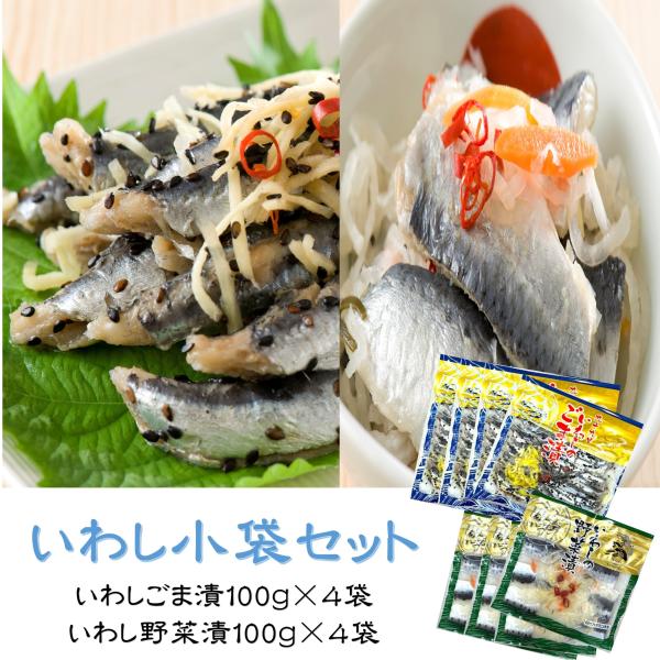 いわしごま漬100ｇ×4　いわし野菜漬100ｇ×4のセットです。たっぷりいわし、栄養満点です！※北海道、九州、離島へのお届けは＋870円かかります。ご注文後金額を訂正させていただきますので、ご了承ください。