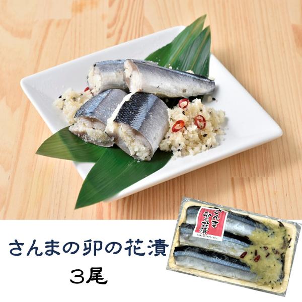 秋の味覚「さんま」を、昔から親しまれてきた“卯の花漬け”に仕上げました。ふっくら脂ののったさんまを、やさしい甘さのおからで包み込むように漬け込むと、魚の旨みがしみ込み、まろやかで深い味わいに。かつて漁師町の家庭で受け継がれてきた素朴な保存食...