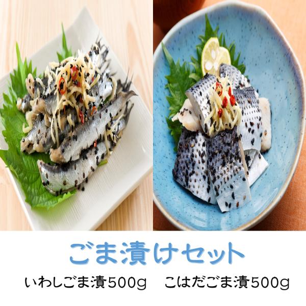 いわしごま漬500ｇ　こはだごま漬500ｇのセットです。たっぷり1ｋｇ、栄養満点です！※北海道、九州、離島へのお届けは＋870円かかります。