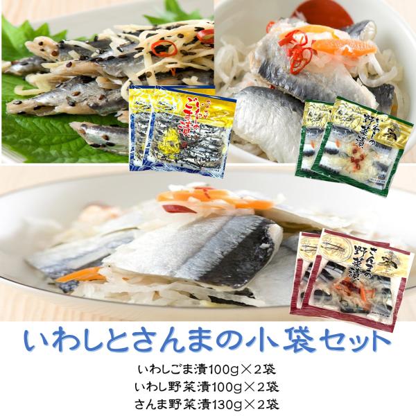 いわしごま漬100ｇ　いわし野菜漬100ｇ　さんま野菜漬130ｇ各２袋のセットです。※北海道、九州、離島へのお届けは＋87０円かかります。