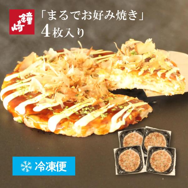 小麦粉の代わりにすり身で作ったヘルシーなお好み焼きです。まるで本物のお好み焼きのような味なので、魚が苦手なお子様にもおいしくお召し上がりいただけます。卵も使用していないので、小麦・卵アレルギーの方も安心。