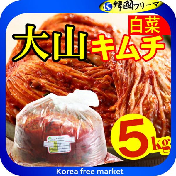 ● 内容量 :　5kg● 原材料 : 白菜、大根、にんにく、唐辛子粉、長葱、胡 麻、生姜、アミエキス、食塩、アミの塩辛、 調味料、食塩● 原産地　: 中国● 賞味期限 : 商品目に表記しています。● 保存方法 : 冷蔵庫に保管してください。...