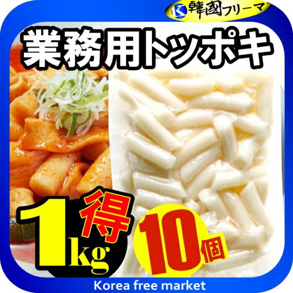 ■ 商品名：【珍味堂】業務用トッポギ　■ 内容量：1kg■ 製造会社名：珍味党●原材料名米90％(輸入)、小麦でん粉、塩、酒精●保存方法直射日光及び高温高湿を避け、涼しい場所に保管してください。開封後はなるべく早めにお使いください。●賞味期...