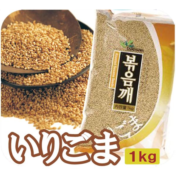 ●商品名 :大山 いりごま● 内容 : 1kg(1袋当たり)● 保存方法 : 直射日光を避け涼しいところで保管してくさい。● 特徴 : お好みに合わせて召し上がりください。● 原材料 : パラグアイ等☆輸入状況により商品パッケージが変わる場...