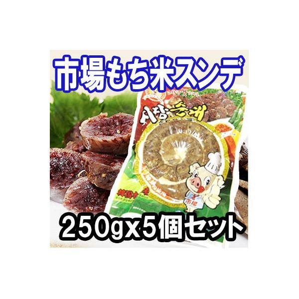 ■ 内容物250g■賞味期限別途表示■保存方法冷蔵保管■原材料豚小腸、もち米、野菜、春雨などお召し上がり方スンデは豚の腸に、春雨、餅米、刻んだ香味野菜などを入れた後、蒸して作られた食べ物です。切った後に、調味塩（塩と胡椒）などを添え、軽食と...