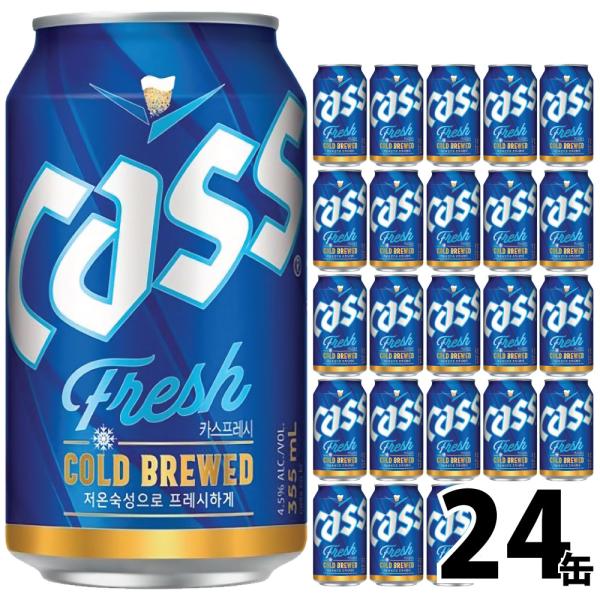 韓国のビールでは定番中の定番! cass（カス）フレッシュビールフレッシュな味わいで爽快なのどごしのビールで、韓国料理だけでなく、幅広い料理と相性抜群です。内容量   355ml (1本当たり)アルコール度数 : 4.5%生産国 : 韓国保...