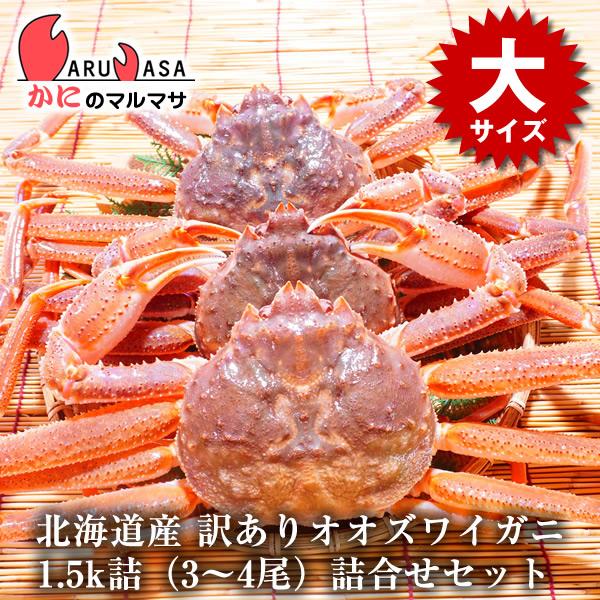 あすつく対応・翌日配達品！今、話題のオオズワイガニ！身が甘くて蟹みそが旨いのが特徴です。ぜひ、お試しください。活ガニでのお届けをご希望された方には、調理レシピと当店特製のオリジナル自然塩をサービスいたします。またボイルを希望された方は、当店...