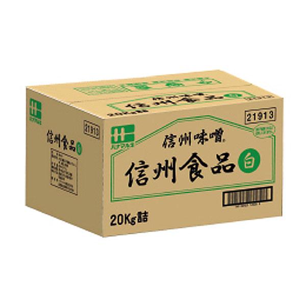 すっきりとした風味と旨みの信州みそ白。　内容量：２０ｋｇ　【普通便】
