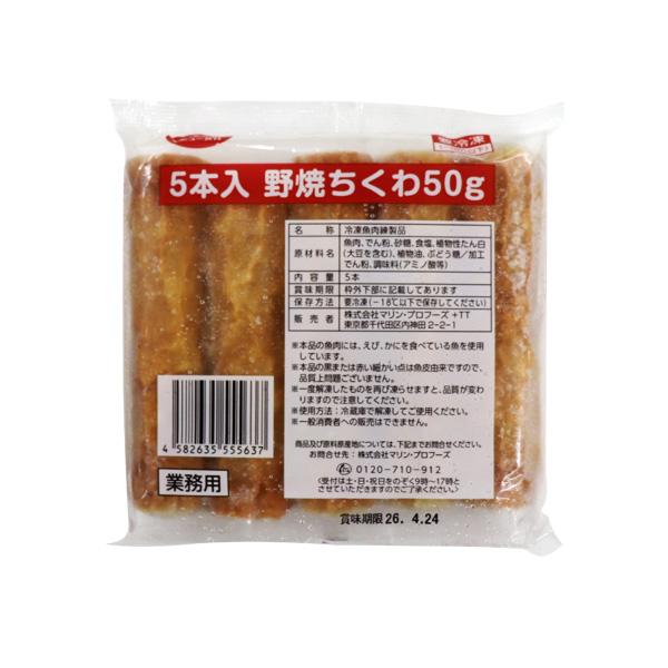 プレーンタイプの野焼ちくわです。解凍してそのままお召し上がりください。内容量：２５０ｇ（５０ｇ×５本）【冷凍便】