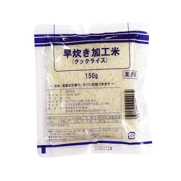 早炊き加工米の独自製法により、水分値が３０％程度（うるち米の場合）の状態でアルファ化処理したお米です。　一般的なアルファ化米の水分値が１０％程度に対して、水分を多く含ませることで既存のアルファ化米（乾燥米）より美味しさを向上する事ができます...