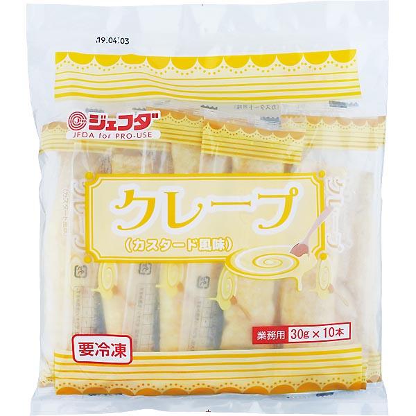 ふっくら生地でカスタード風味ホイップを包んだクレープです。個包装のまま衛生的に配膳できるので給食やおやつ、外食のデザートにおすすめです。１個あたり重量３０ｇ（個包装）×１０本入【冷凍便】