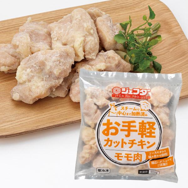 スチームで中心まで加熱済みのカットチキン（モモ肉）です。ソースやたれと組み合わせ自由で幅広いメニューで活躍します。調理方法：オーブン・油調。【内容量：５００ｇ／特定原材料８品目：含みません（その他「大豆・鶏肉」を含む）／冷凍便／１００サイズ...