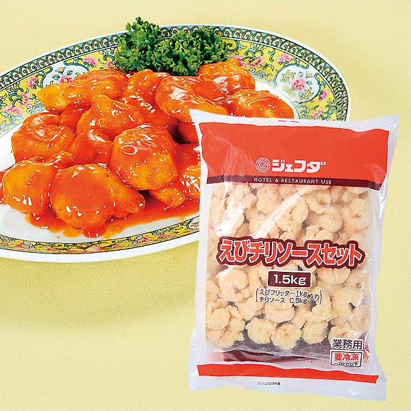 一口サイズのえびフリッターに、特製のチリソースをセットしたキット商品です。冷めてもおいしさが持続し、照りのある外観も長持ちします。フリッターを油調（１８０℃：３分）後に自然解凍したチリソースに合わせてお召し上がりください。【内容量：えびフリ...