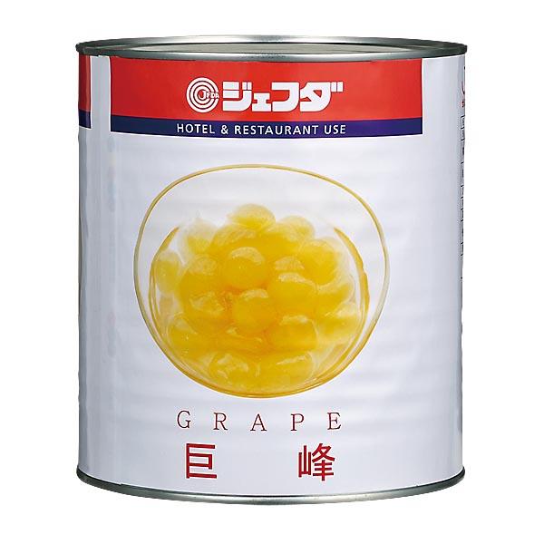 粒のそろった皮剥き巨峰。食べやすいように１粒づつ皮と種を取り除きました。１００〜１３６粒。２号缶。【固形量：５１０ｇ／普通便】