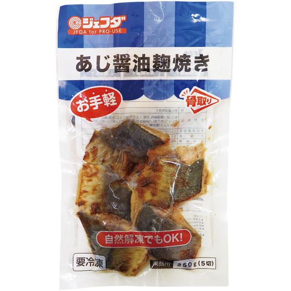 あじと相性の良い醤油こうじを使用し、まろやかで口当たりの良い味付けに仕上げました。【内容量：２５０ｇ（５切入）／冷凍便】