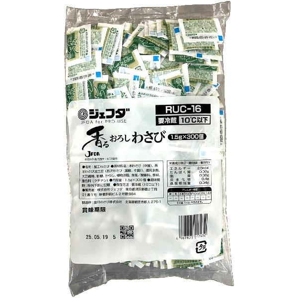 本わさびと西洋わさびを使用し、本わさびの爽やかな香りをプラスした添付用生おろしわさびです。酸味料、食塩の使用量を最小限に抑えておりますので、嫌な酸味や塩味がありません。小袋に賞味期限を印字した商品です。【内容量：１．５ｇ×３００個／冷凍便／...