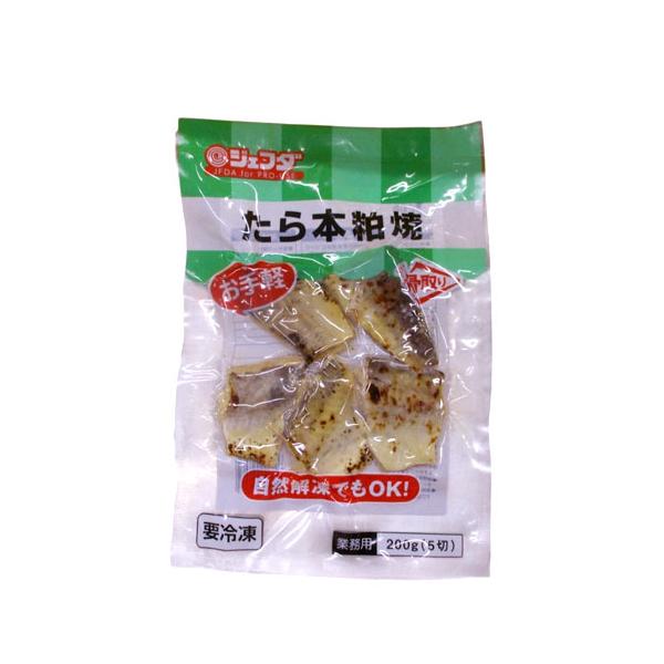 調理済みのため、解凍後そのまま召し上がれます。香り高く風味豊かな酒粕に、骨なしの助宗だらを漬け込み加熱蒸気で焼き上げました。【内容量：２００ｇ（５切入）／冷凍便】