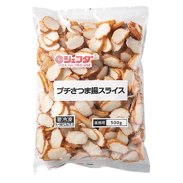 プチサイズのスライス済のさつま揚です。薄くスライスしていますので、調理により柔らかい仕上がりになります。１枚あたりの厚みは　約２ｍｍから３ｍｍとなります。【内容量：５００ｇ／冷凍便】