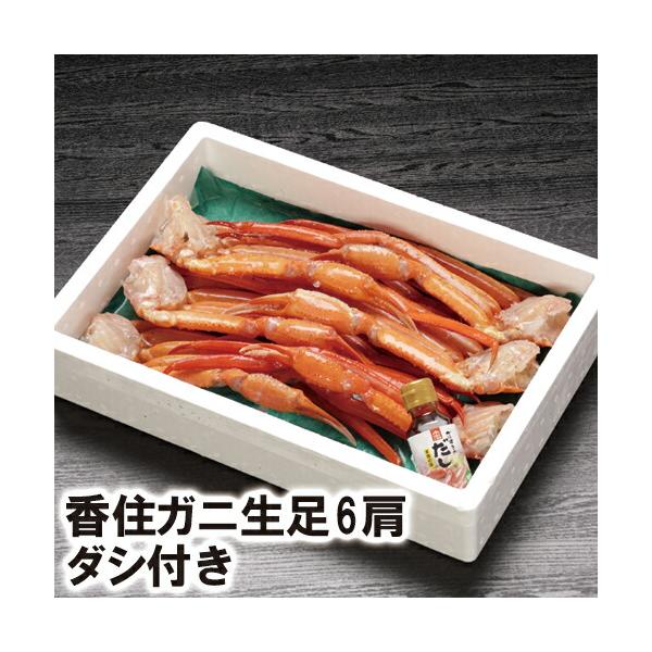 香住ガニ生足（６肩）(だし付き) 香住ガニ 紅ズワイガニ 香住港 鍋 焼き BBQ ギフト プレゼント,香住ガニ生足6肩【だし付き】【送料無料】ショップトップ > カテゴリトップ > 商品一覧 > カニ > 香住かに...