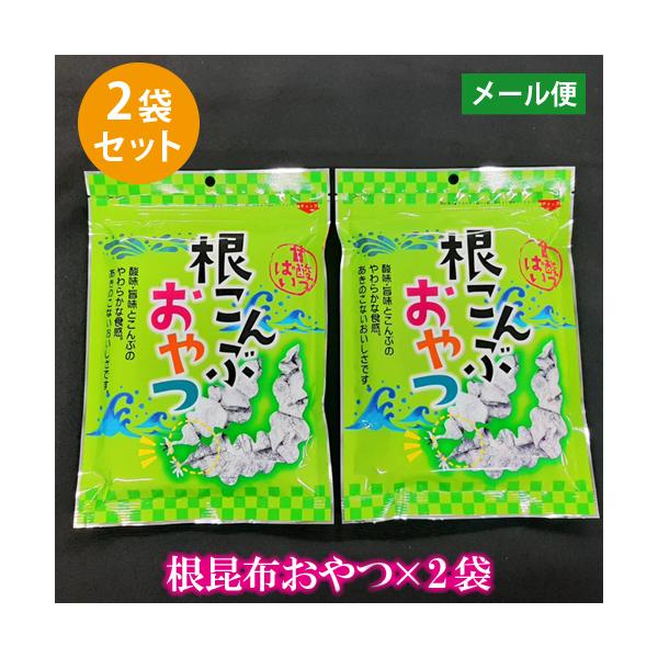 海藻 酢こんぶ こんぶ 健康 根昆布おやつ 90g * 2袋 【送料無料】 ポイント消化 ■根昆布おやつ90g*2★商品名 根昆布おやつ名称 昆布加工品内 容 量 90g原材料 昆布（北海道産）、醸造酢、乳糖／調味料（アミノ酸等）、pH調整...
