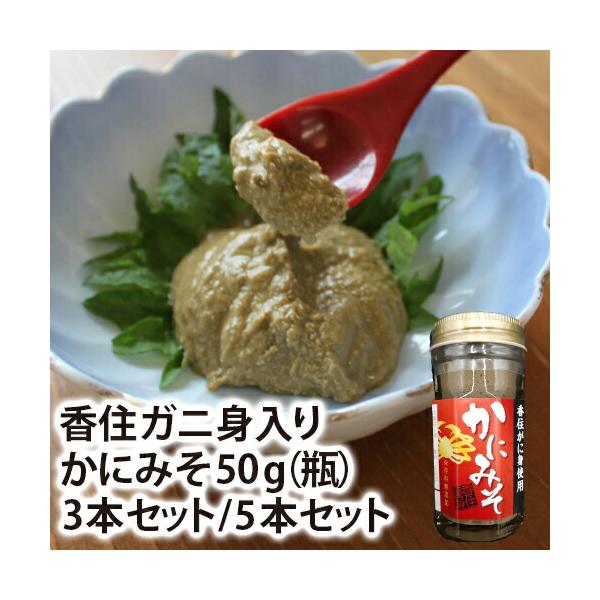 紅ズワイガニ かにの身入り カニ味噌 瓶 50g （3本/5本） セット 送料無料 保存料無添加 かにみそ カニみそ 蟹味噌 かに カニ 香住ガニ 香住かに ズワイガニ熟練の職人が丁寧にじっくり炊き上げ 濃厚な味わい！商品説明商品名 かにみ...