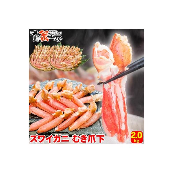 ◆商品内容生冷凍ズワイガニ 爪下ポーション約2kg(1kg×2個または500g×4個）※冷凍状態の重さです。◆原材料ずわいがに(ロシア、北海道、カナダ、ノルウェー産)／酸化防止剤(亜硫酸塩、V.C)◆加工地北海道 ◆賞味期限袋または箱側面に...
