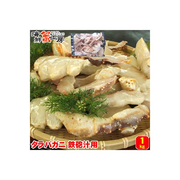 ◆商品内容生冷凍 タラバガニ半割 カット済 鉄砲汁用 1kg※冷凍状態での重さです。解凍後、重さは多少目減りいたします。◆原材料たらばがに(北海道、ロシア産)◆加工地北海道◆賞味期限袋または箱側面に記載しております。冷凍（-18℃以下）保存...
