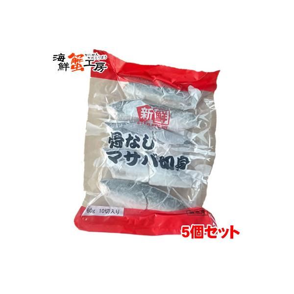 ◆商品内容【加熱調理用】マサバ 切り身 600g（60g×10切） 5個セット※重さは冷凍状態のものです。※骨取り商品ですが、小骨が残っている可能性がございますことご了承のほどお願いいたします。◆原材料マサバ（さば／国産）◆お召し上がり方加...