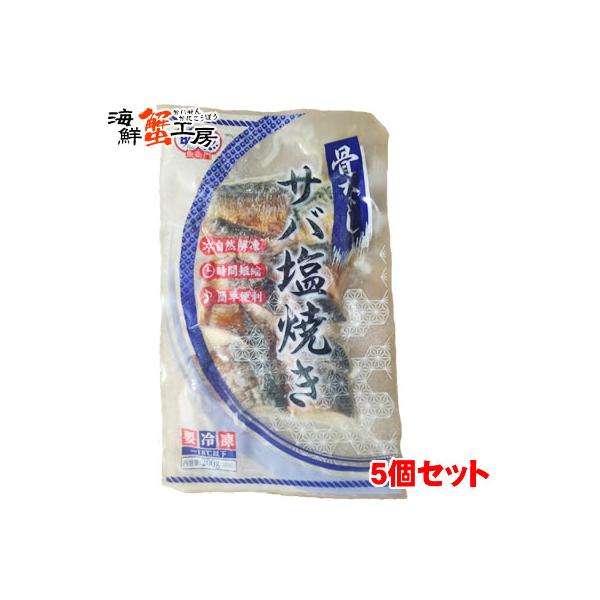 ◆商品内容サバ塩焼き(骨無し) 200g(20g×10切) 5個セット※重さは冷凍状態のものです。※骨取り商品ですが、小骨が残っている可能性がございますことご了承のほどお願いいたします。◆原材料サバ（イギリス産）、食塩◆お召し上がり方凍った...