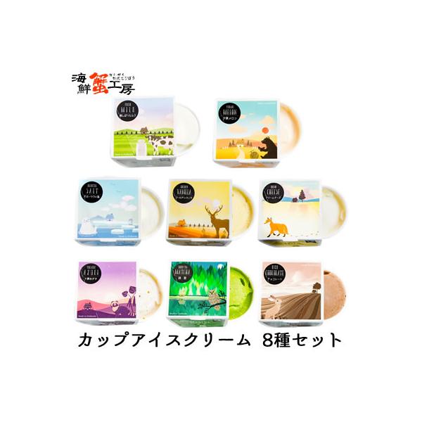 【セット内容】あいすの家 カップアイスクリーム 100ml×8種北海道ミルク、夕張メロン、オホーツクの塩、ゴールデンバニラ、クリームチーズ、十勝あずき、抹茶、チョコレート【主な原材料】生乳(北海道産)、乳製品、チョコレート、ココアパウダー、...