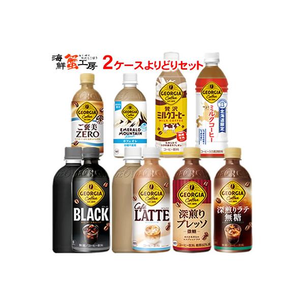 ◆商品一覧◆●ジョージア ブラック 500mlPET×24本●ジョージア カフェラテ 500mlPET×24本●ジョージア カフェラテ ラベルレス 500mlPET×24本●ジョージア 深煎りラテ 無糖 500mlPET×24本●ジョージア...