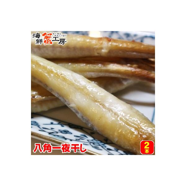 ◆商品内容八角 一夜干し 2本◆原材料八角（北海道）、食塩◆お召し上がり方・自然解凍後に焼いてお召上りください・大きすぎて焼けない場合は切ってください◆賞味期限冷凍（-18℃以下）保存で約60日※業務用製品のため、賞味期限が長期間で表示され...