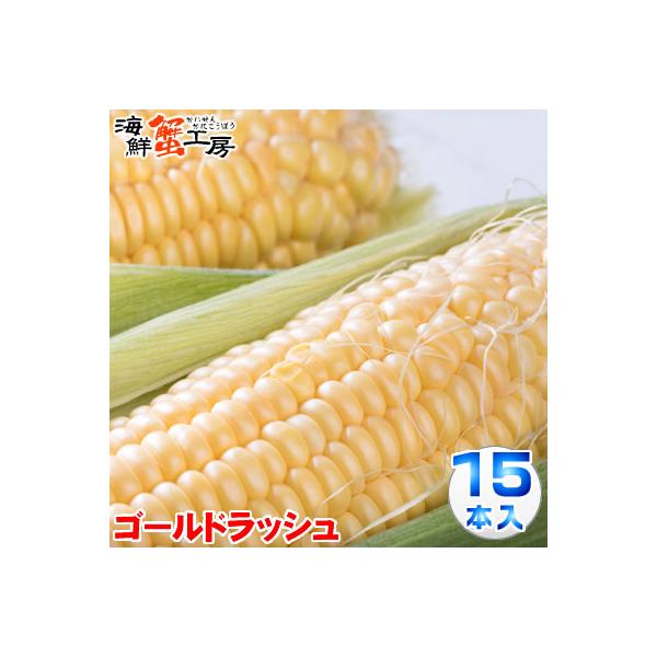 ◆商品内容北海道十勝産とうもろこしゴールドラッシュ 15本 約6.5kg◆お召し上がり方同封の食べ方パンフレットをご確認ください。◆賞味期限・保存方法到着後、すぐお召し上がりいただくことをオススメします。本来の甘みをお楽しみいただけます。詳...
