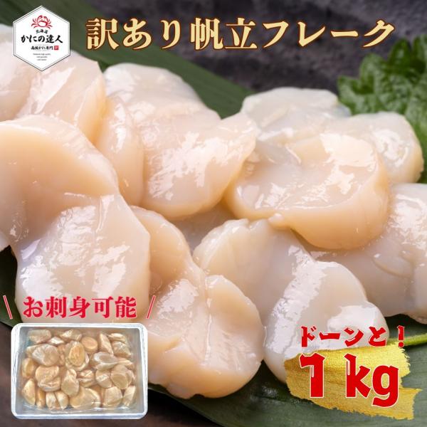 欠けやサイズ不揃いをお得に楽しむ、お刺身でも食べれるホタテ貝柱フレーク500g×２個の1kgセット。欠けや形不揃いのお得なホタテ貝柱フレーク1kg生食もできる、濃厚な旨みを楽しむ海鮮食材。旨み豊かなホタテ貝柱を、お得にたっぷり楽しめる 訳ア...