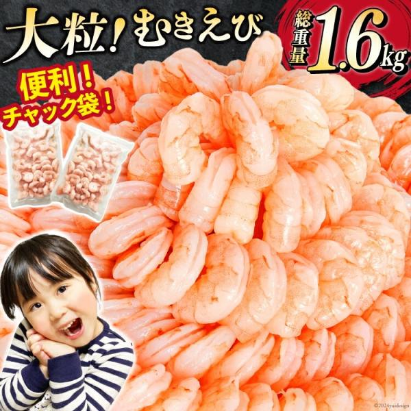 〇みんな大好きな大粒むきエビをどーんと総重量1.6kgでお届け！バナメイ海老を殻を剥き1尾づつのバラ冷凍にしました。----------------------------------こんな機会にオススメです●季節行事に お正月 御正月 年...