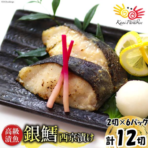 〇銀鱈を特製の西京味噌に漬け込みました。　脂がのりふんわりとした食感の銀鱈と特製西京味噌の上品な味わいは大人から子供までたくさんの方にお楽しみいただけます。-----------------こんな機会にオススメです●季節行事に お正月 御正...