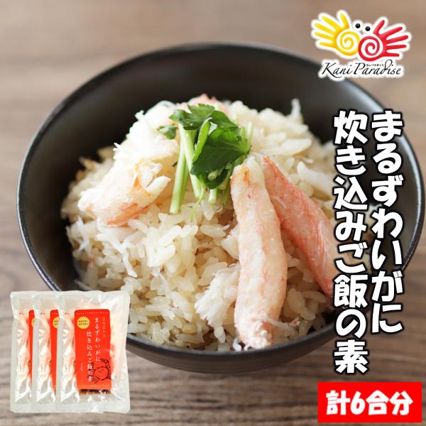 〇まるずわいがにの棒肉と旨味のある肩肉をたっぷり詰め込み2合用（１パックあたり）の炊き込みご飯に仕上げました。----------------------------------こんな機会にオススメです●季節行事に お正月 御正月 年賀 お...