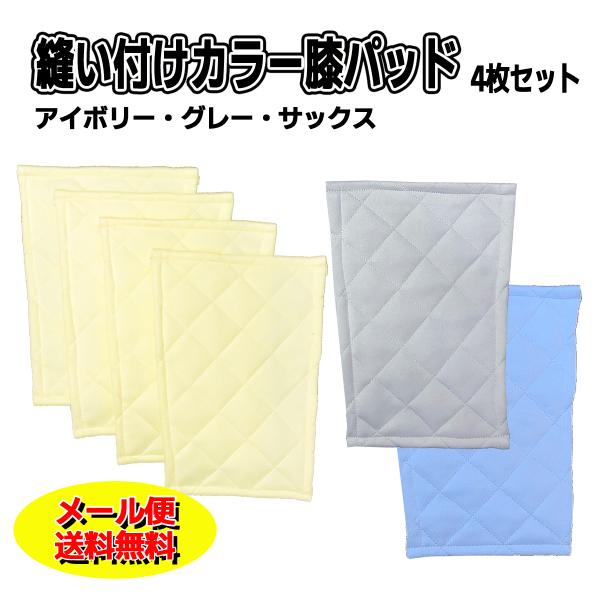 メール便無料 縫い付け 補修 膝パッド 4枚セット カラー メール便無料 縫い付け 補修 膝パッド 4枚セット カラー
